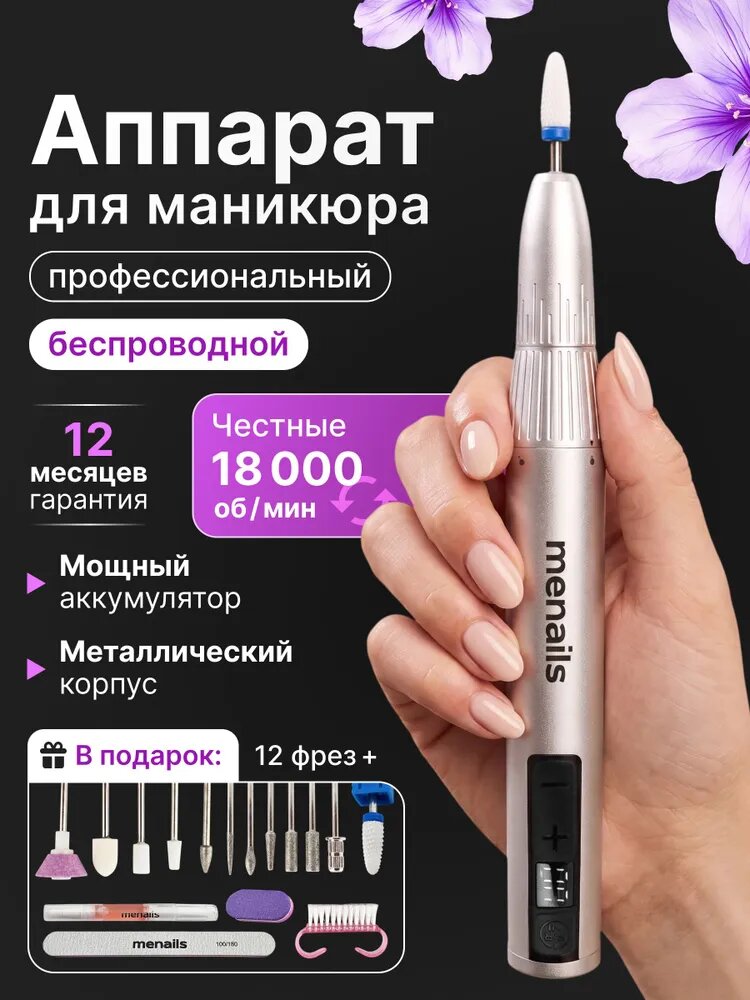 Menails Аппарат для маникюра и педикюра беспроводной, в наборе