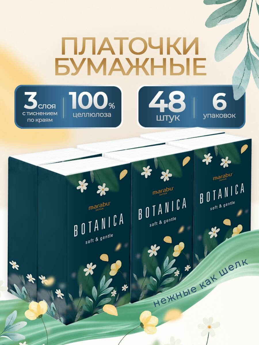 Бумажные носовые платочки MARABU нежные 3 слоя, 8 шт./ 6уп
