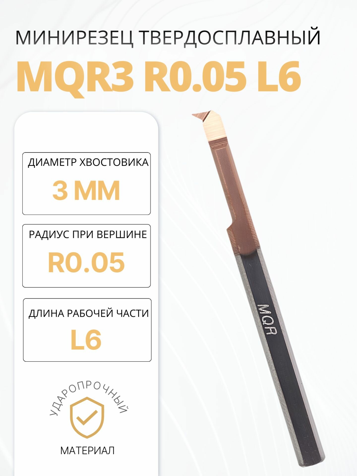 Минирезец твердосплавный MQR3 R0.05 L6
