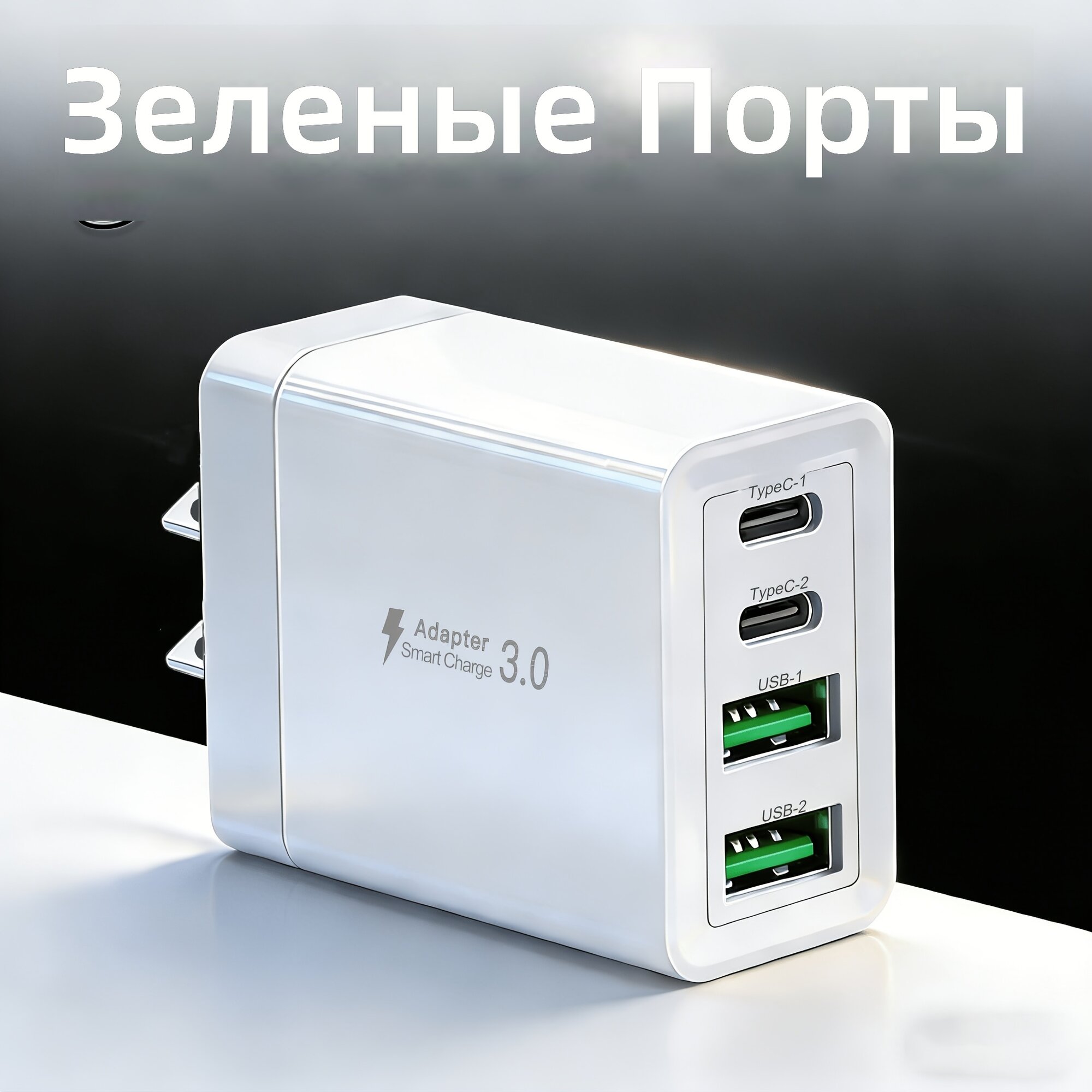 Сетевой адаптер 10W, 2 порта USB-A + 2 порта USB-C, белый, зеленые разъемы