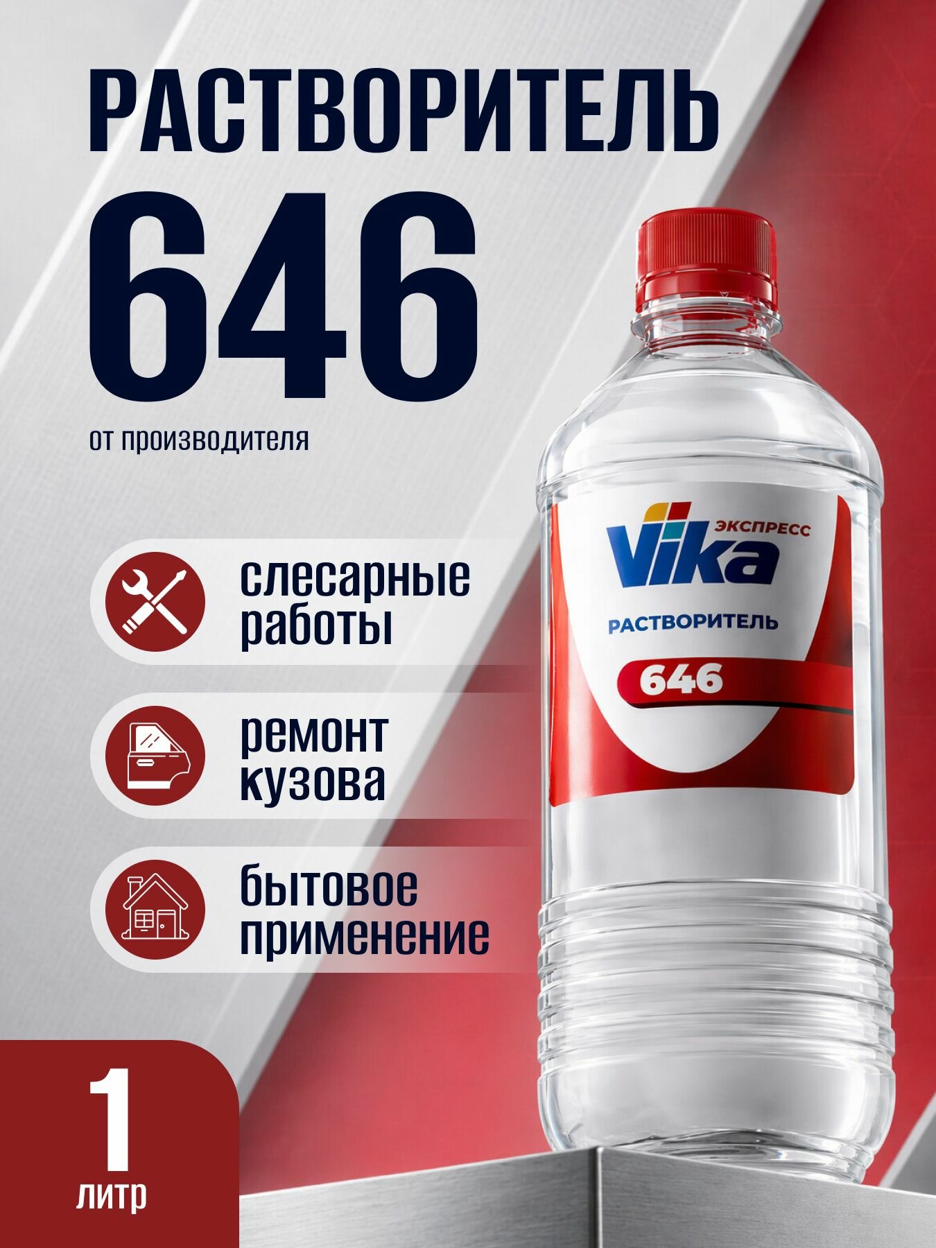 Растворитель 646 (Р-646), универсальный разбавитель, Vika, 1 л разбавитель 646 1 литр 646 растворитель