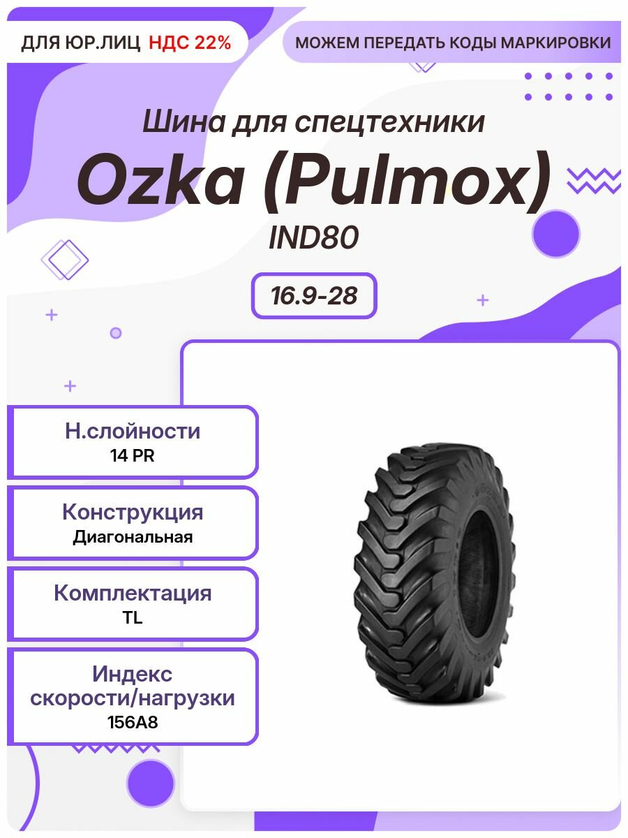 Спец шина, zka IND80, 16.9-28, 156A8, TL