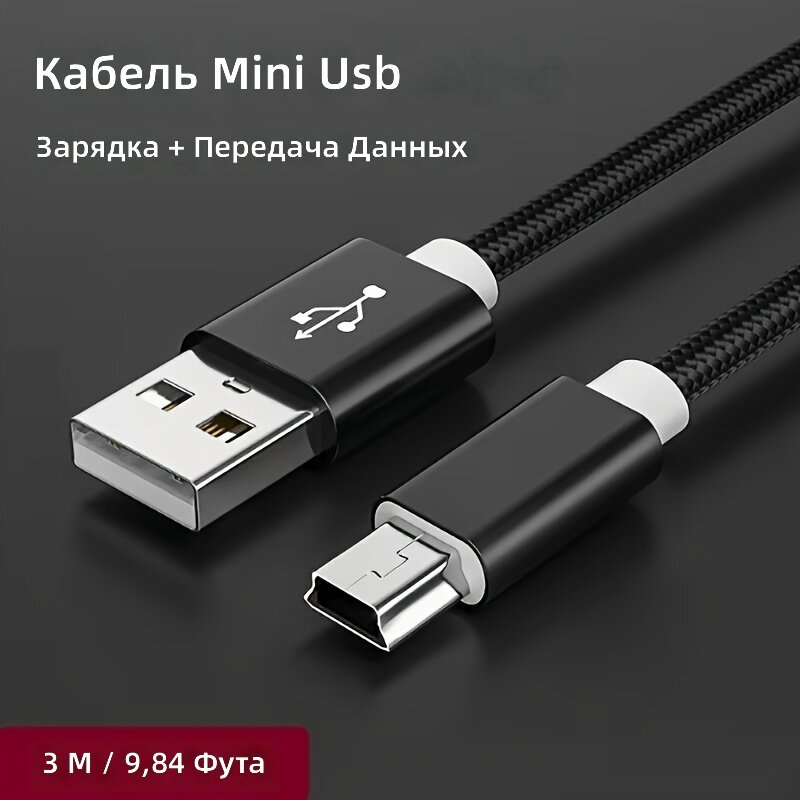 Мини-USB-кабель для передачи данных и зарядки, длина 3 м