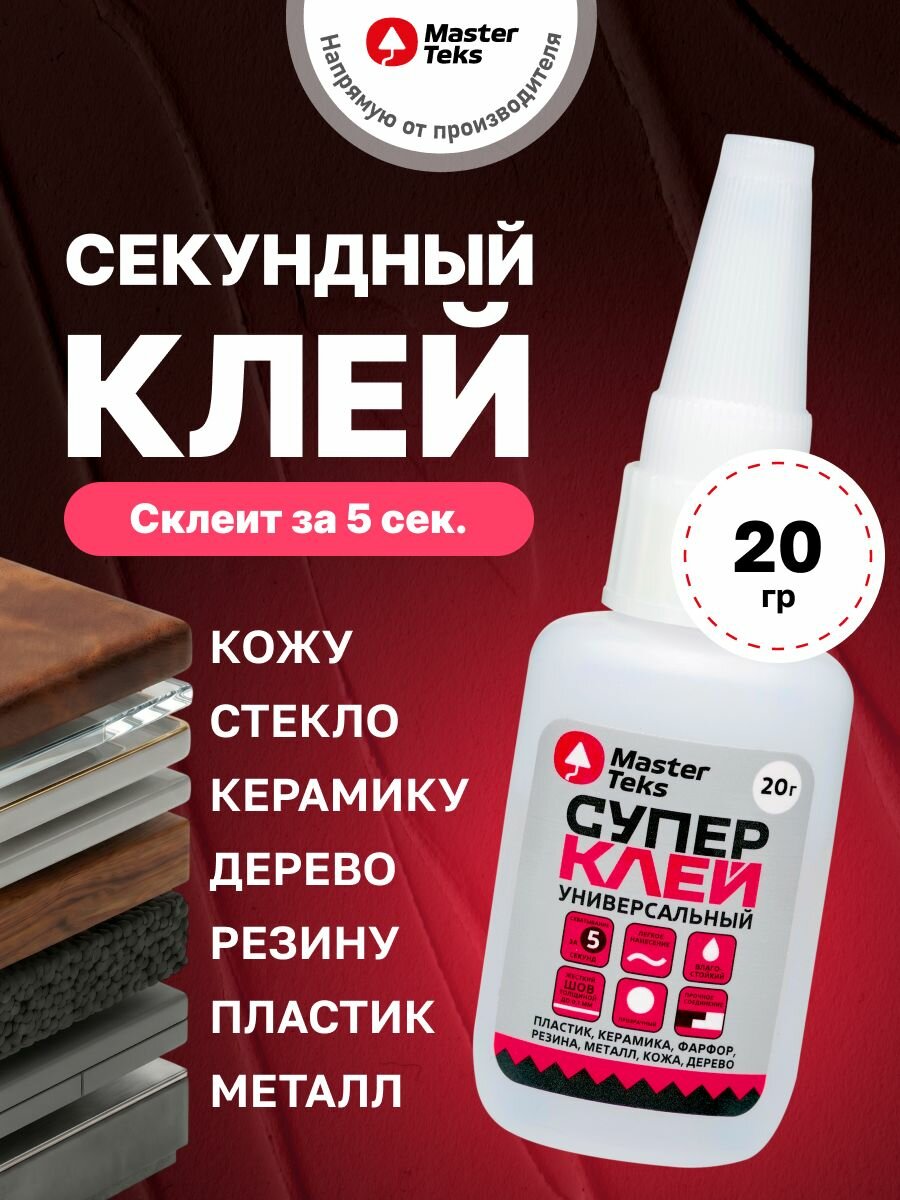 Супер клей секундный универсальный цианоакрилатный MasterTeks, 20 гр. для пластика для резины для металла быстросохнущий