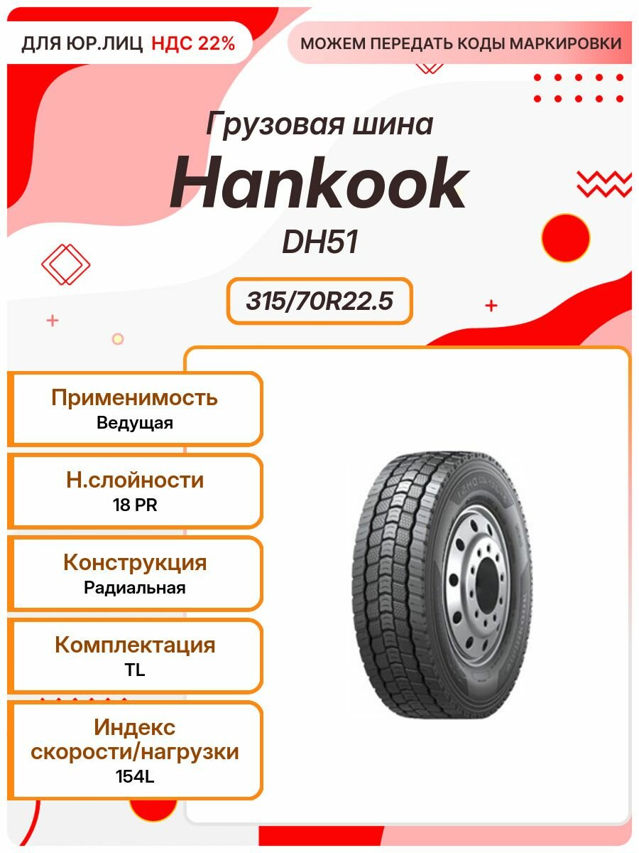 Грузовая шина, Hankook DH51, 315/70R22.5, 154L, TL, Ведущая