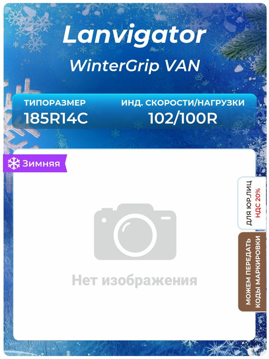 Шина Lanvigator WinterGrip VAN 185/80R14C 102/100R