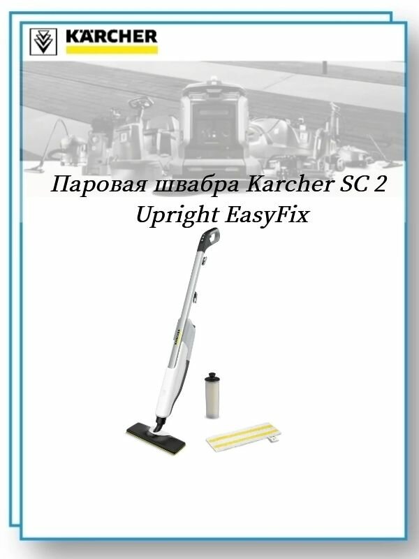 Паровая швабра SC2-UP 1600 Вт