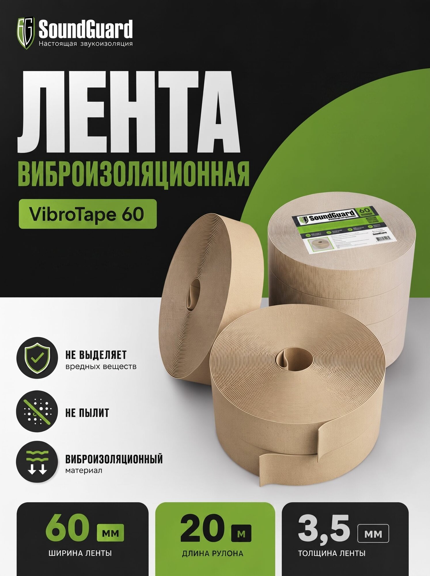 Лента виброизоляционная SoundGuard VibroTape 60 (20мх60ммх3,5мм)
