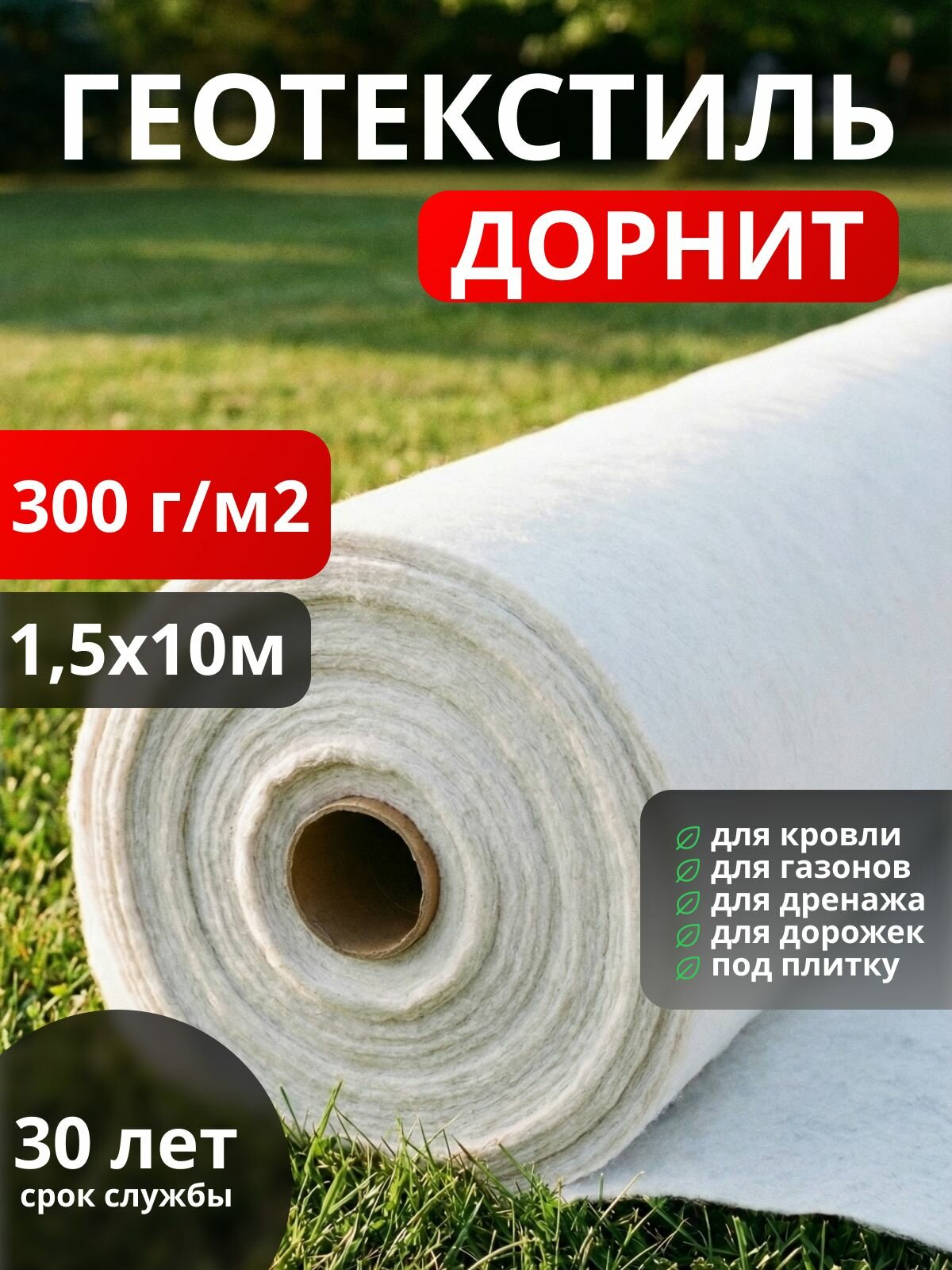 Геотекстиль дорнит 300 г/м2 (1.5x10) иглопробивной