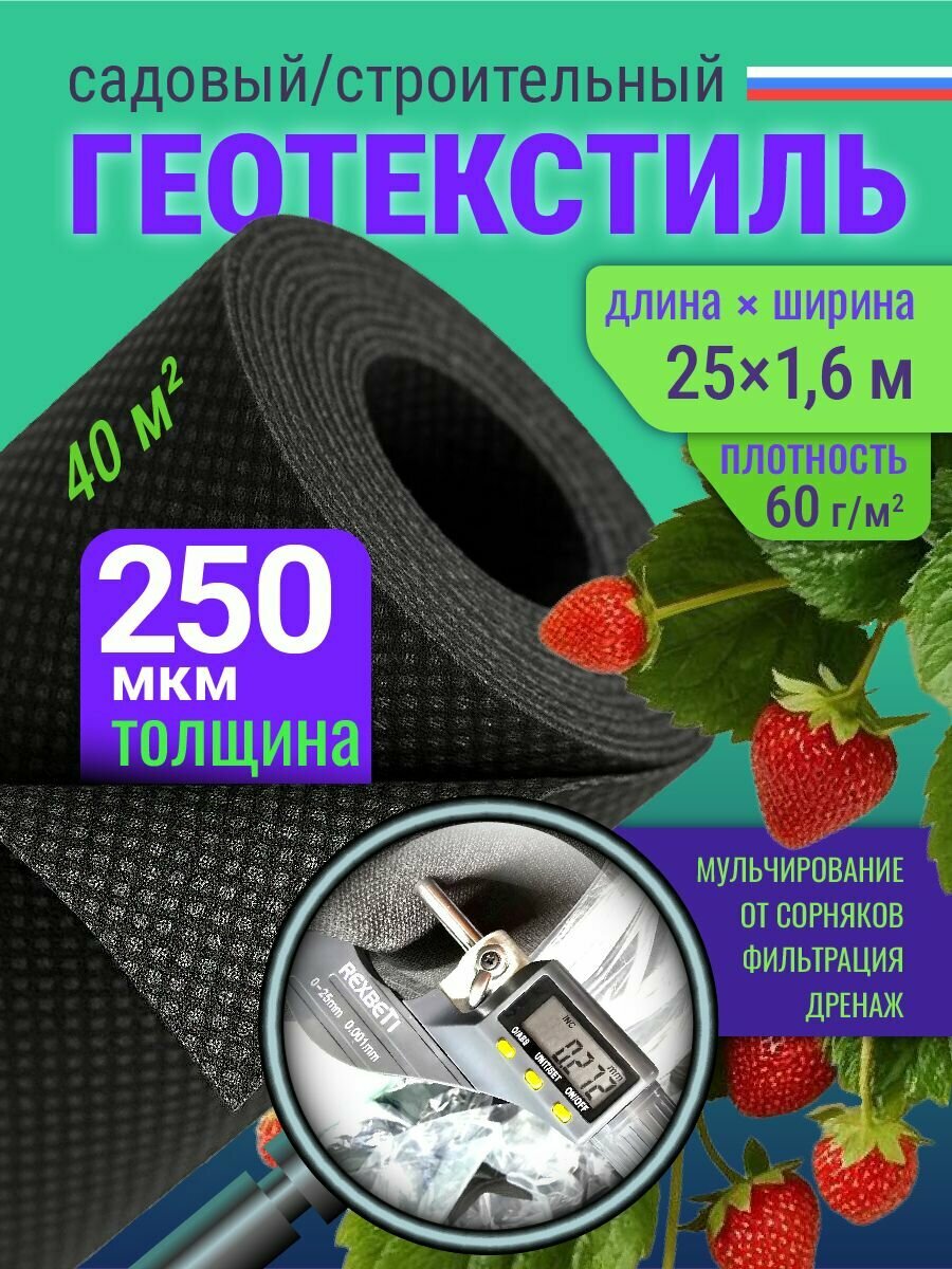 Геотекстиль 250 микрон 1.6/25м (40М2) плотность 60 г/м Геотекстиль садовый, строительный , ландшафтный , ткань для садовых дорожек , укрывной материал для растений .