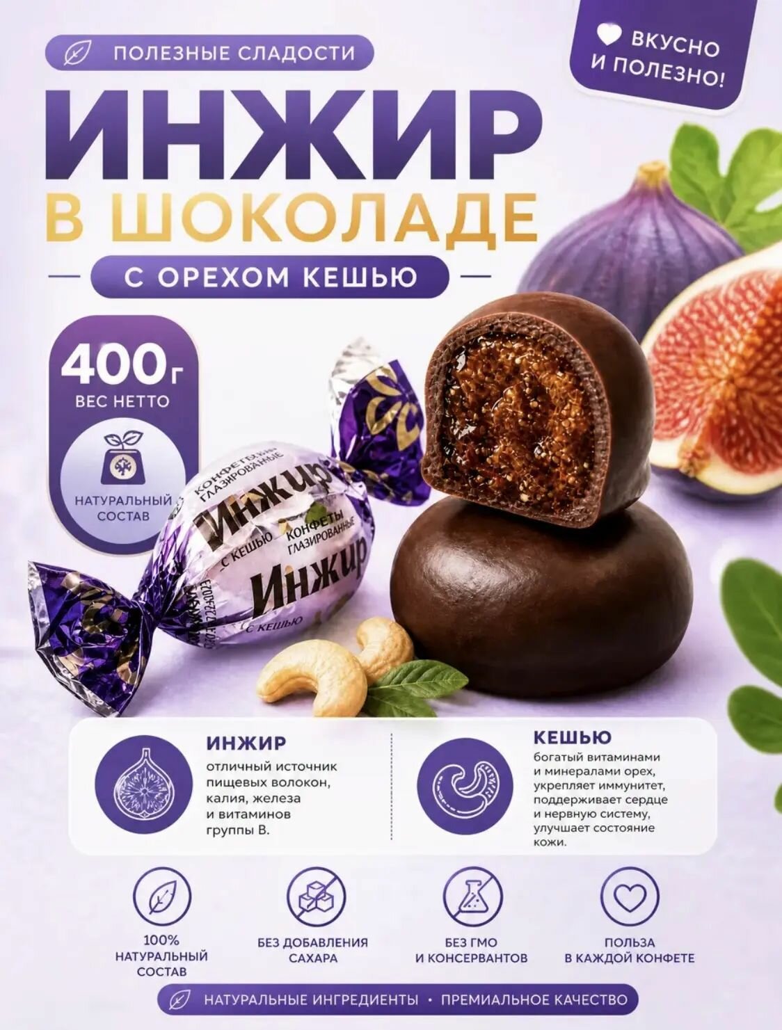 Конфеты Инжир в шоколадной глазури с кешью "Нальчик", 400 грамм