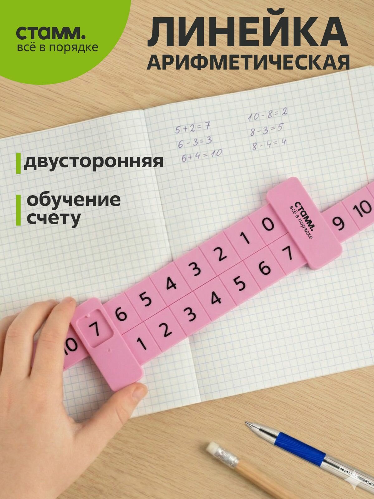 Линейка арифметическая