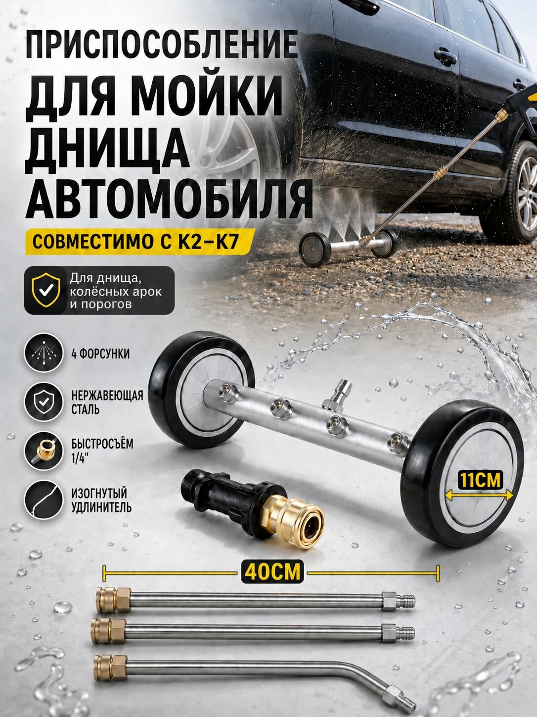 Аксессуар для минимоек- приспособление для мойки днища на колесах, 3 трубки в комплекте