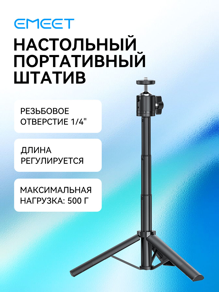 EMEET TD303 профессиональный мини-штатив для веб-камер с регулировкой высоты и поворотной головкой 360, универсальная совместимость с большинством веб-камер/телефонов/GoPro/беззеркальных камер штатив для смартфона штатив для беззеркальной к