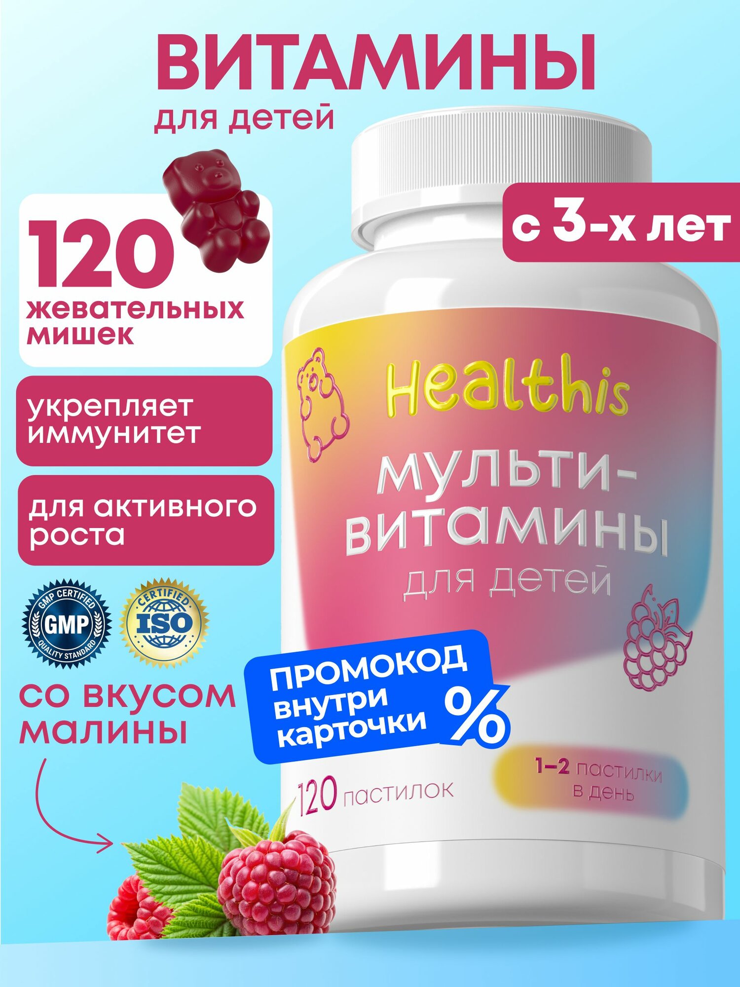Витамины для детей Healthis, комплекс для иммунитета, пастилки жевательные мармеладные мишки со вкусом малины Healthis, 120 шт витамины для иммунитета жевательные пастилки для детей мишки с малиной