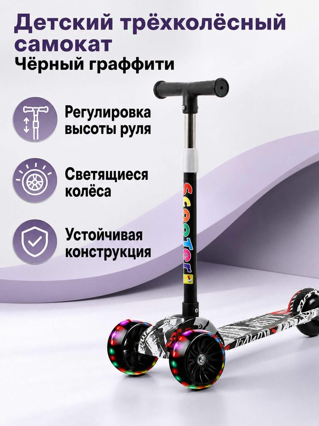 Детский самокат с 3 колесами, регулируемый по высоте, складной, светящиеся колеса, для детей 3 12 лет: черный с граффити