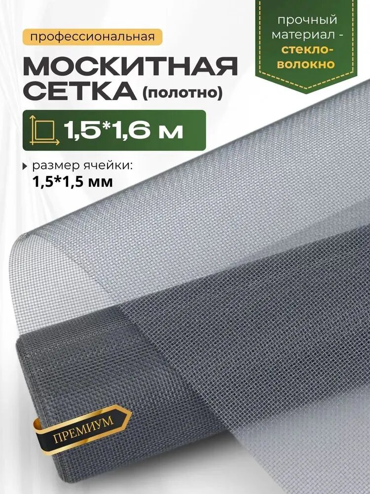 Москитная сетка на окна, полотно для ремонта 1,5м х 1,6м, цвет серый, антимоскитная на дверь.