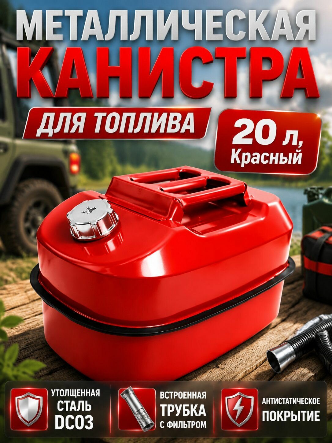Топливная канистра 20 л, горизонтальная, красная, из стали DC03 с внутренним топливозаборником
