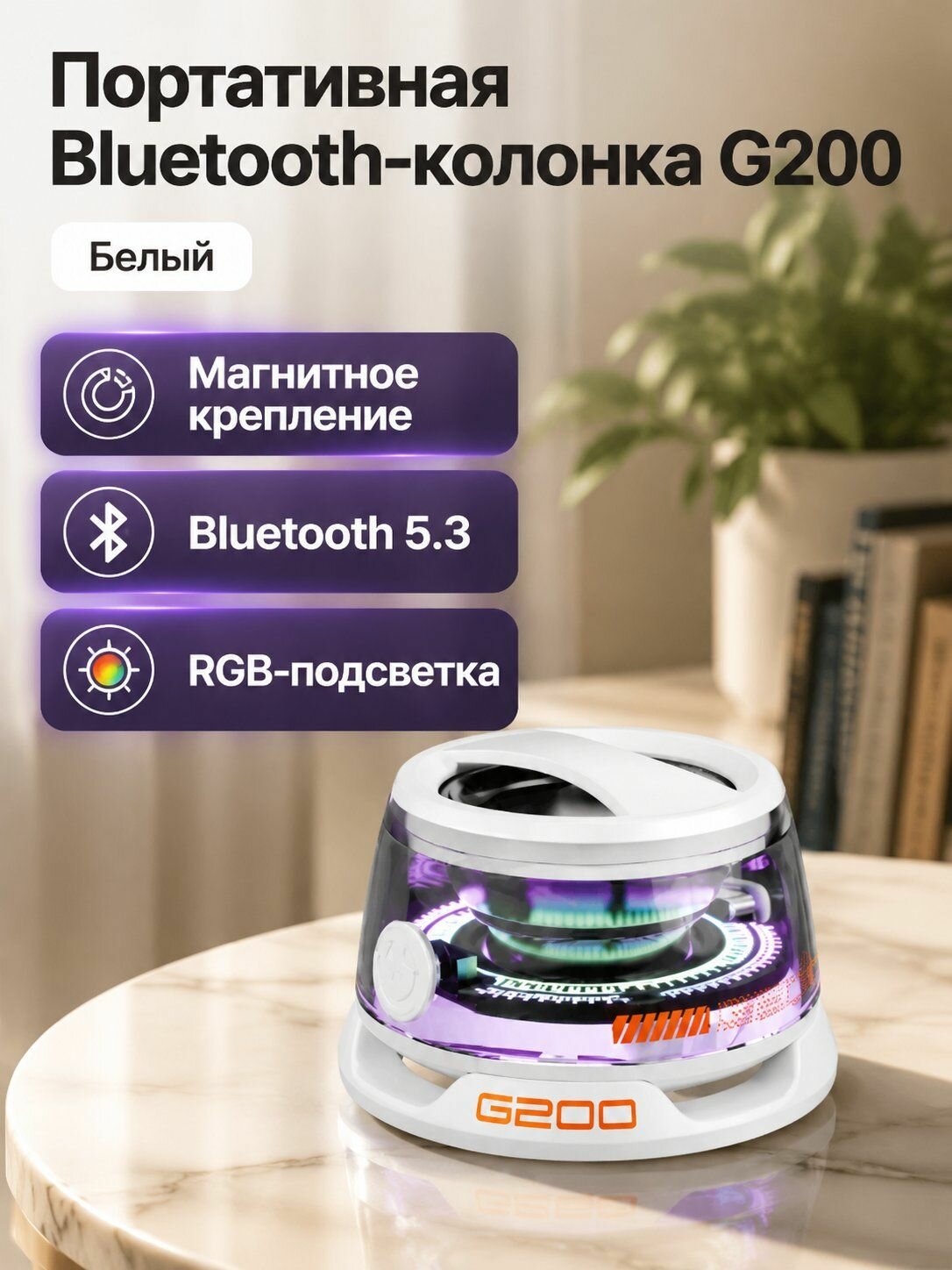 Беспроводная Bluetooth-колонка G200 с магнитным креплением, RGB-подсветкой и встроенным аккумулятором белая