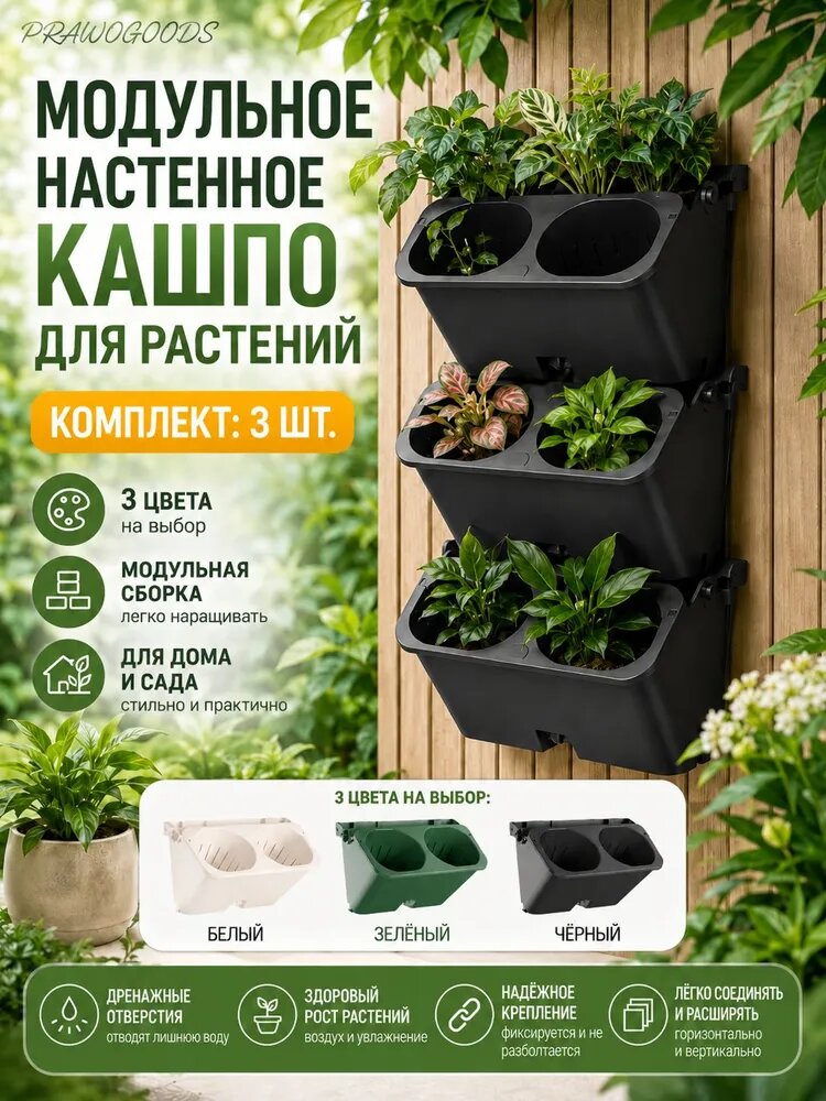 PrawoGoods Фитомодуль модульное настенное кашпо для растений, 25см, 3шт, Полипропилен, для дома и сада