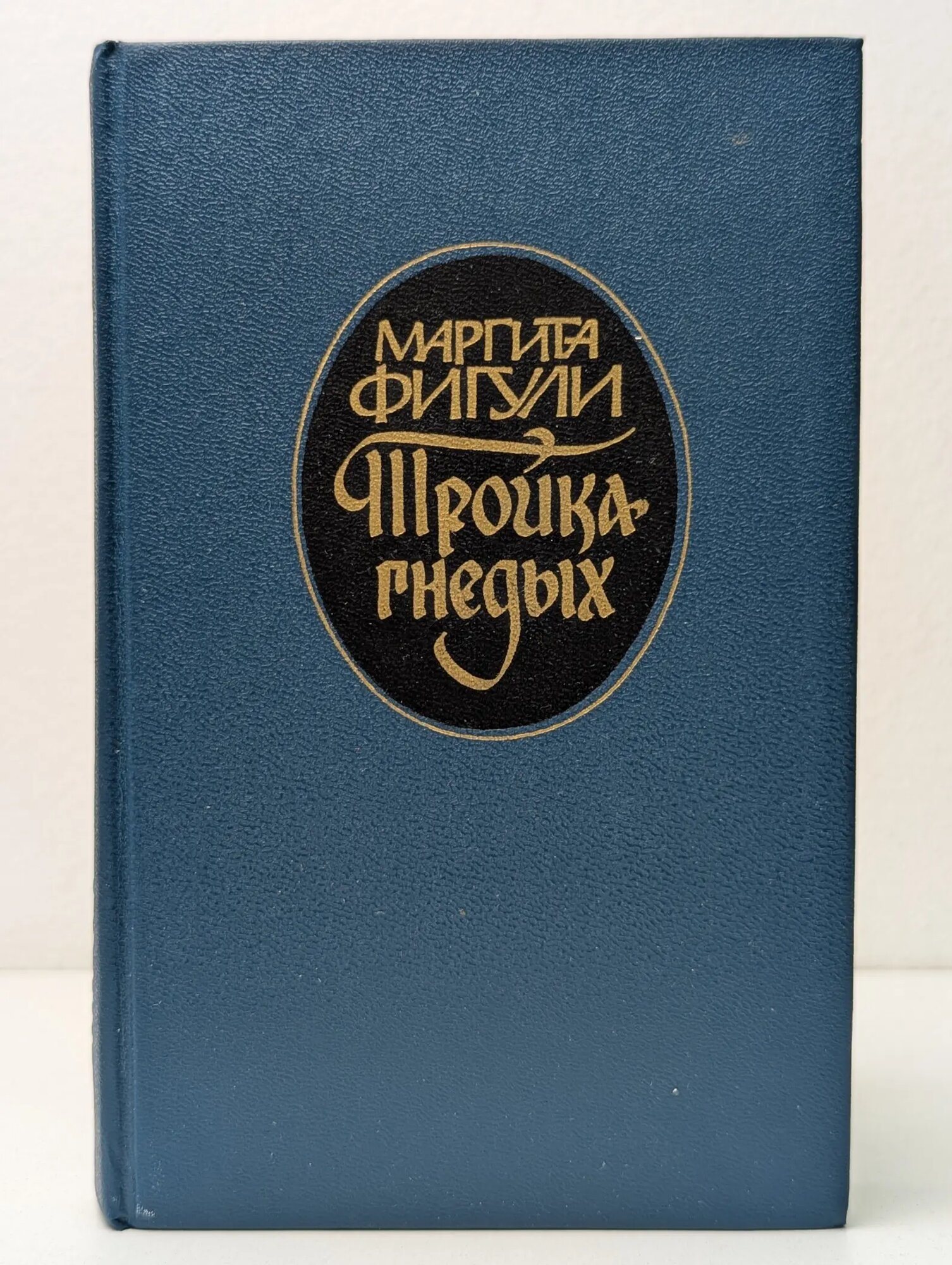 Тройка-гнедых Фигули Маргита 1988