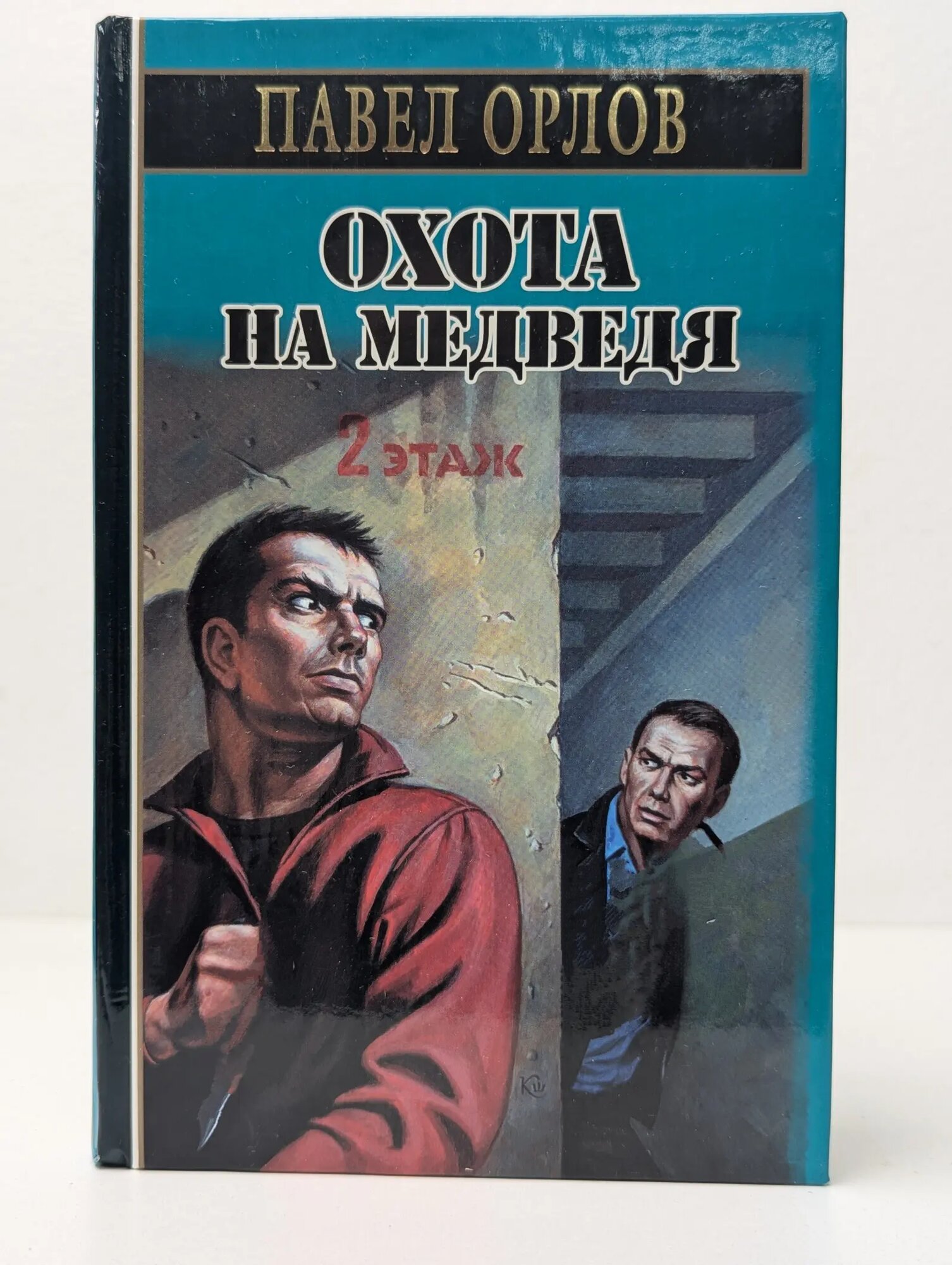 Боевик от Александра Мазина. Охота на медведя Орлов Павел Иванович 2008