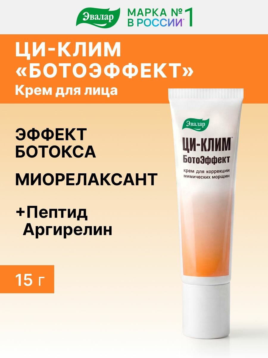 Эвалар Ци-клим БотоЭффект крем, туба 15 г (от мимических морщин)