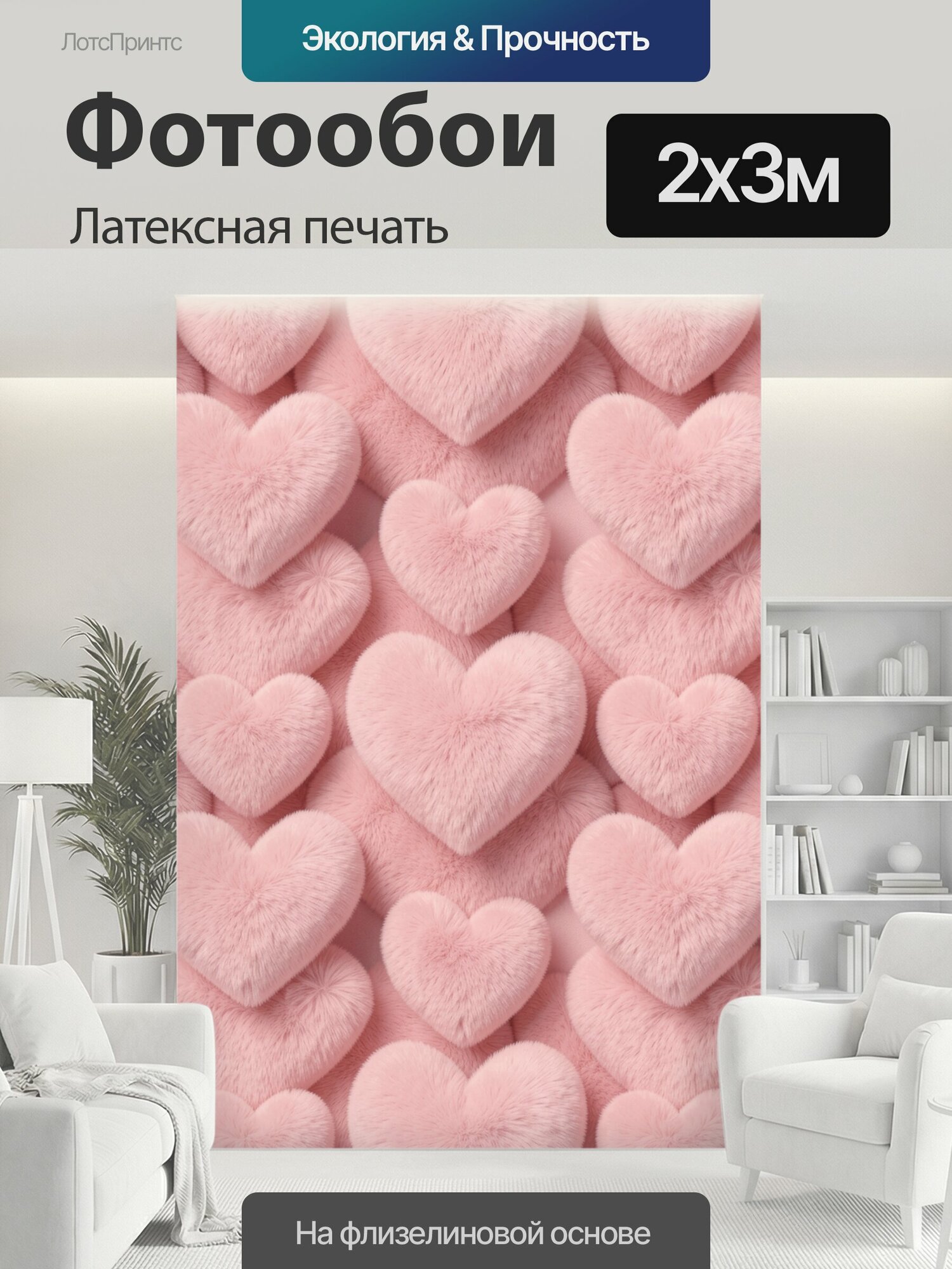 Фотообои моющиеся ударопрочные "Розовые пушистые сердечки. Повторяющийся узор из мягких пушистых сердечек в нежно-розовой гамме, создаёт." 200x300 см. латексная печать