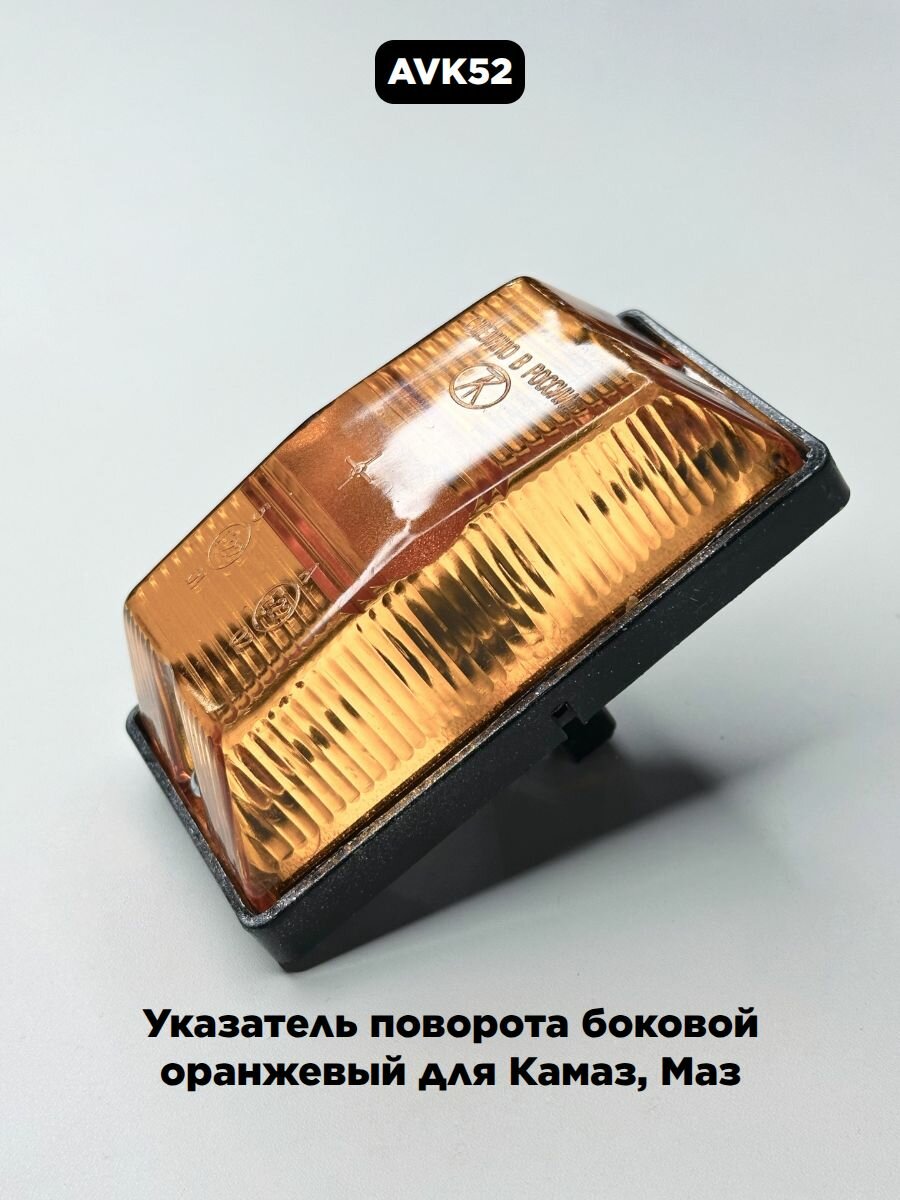 Поворотник оранжевый для Камаз, Маз