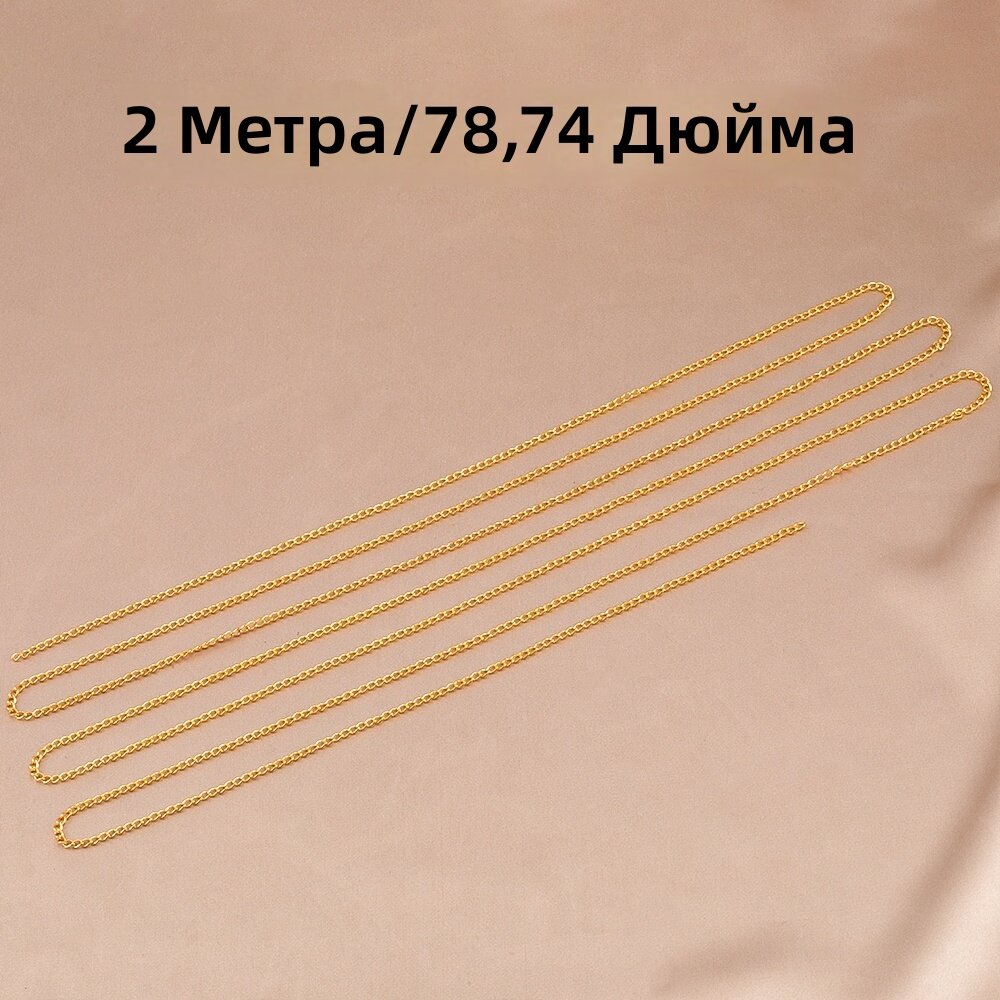 Основная металлическая цепь 78.74 дюйма золотая универсальная для изготовления украшений, ремешков сумок и декора одежды