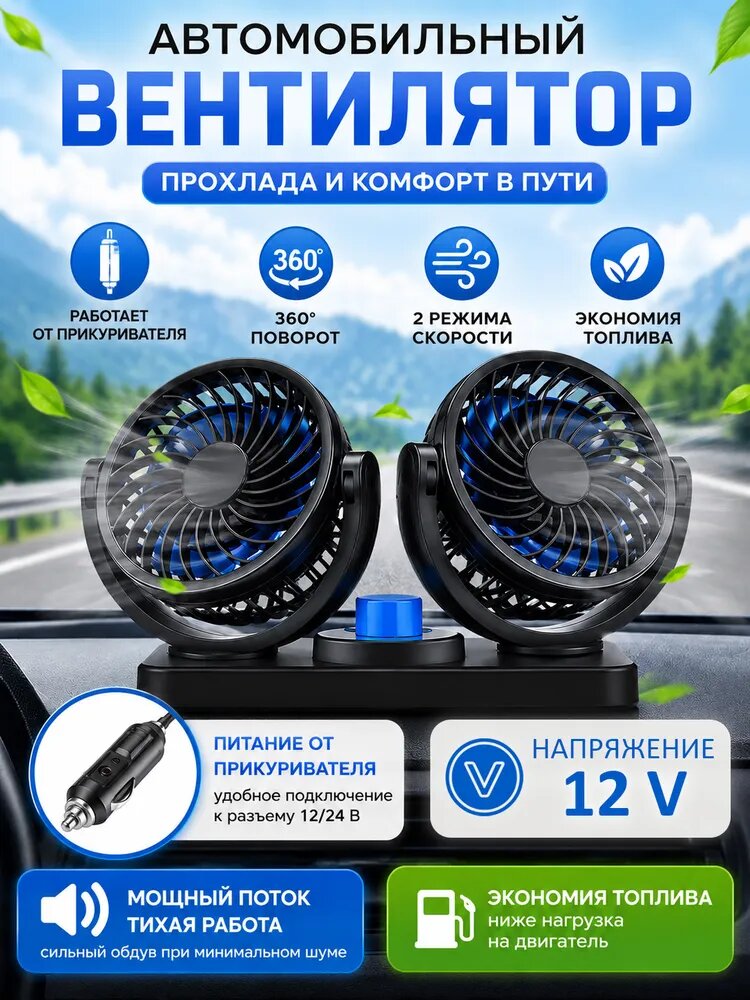 Вентилятор автомобильный, 12 Вт, от прикуривателя, 2 скорости, 360° вращение