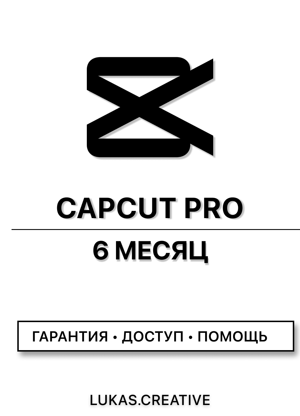 CapCut Pro - подписка 6 месяцев, выдача готового профиля, гарантия. видеоредактор TikTok с гарантией на весь срок