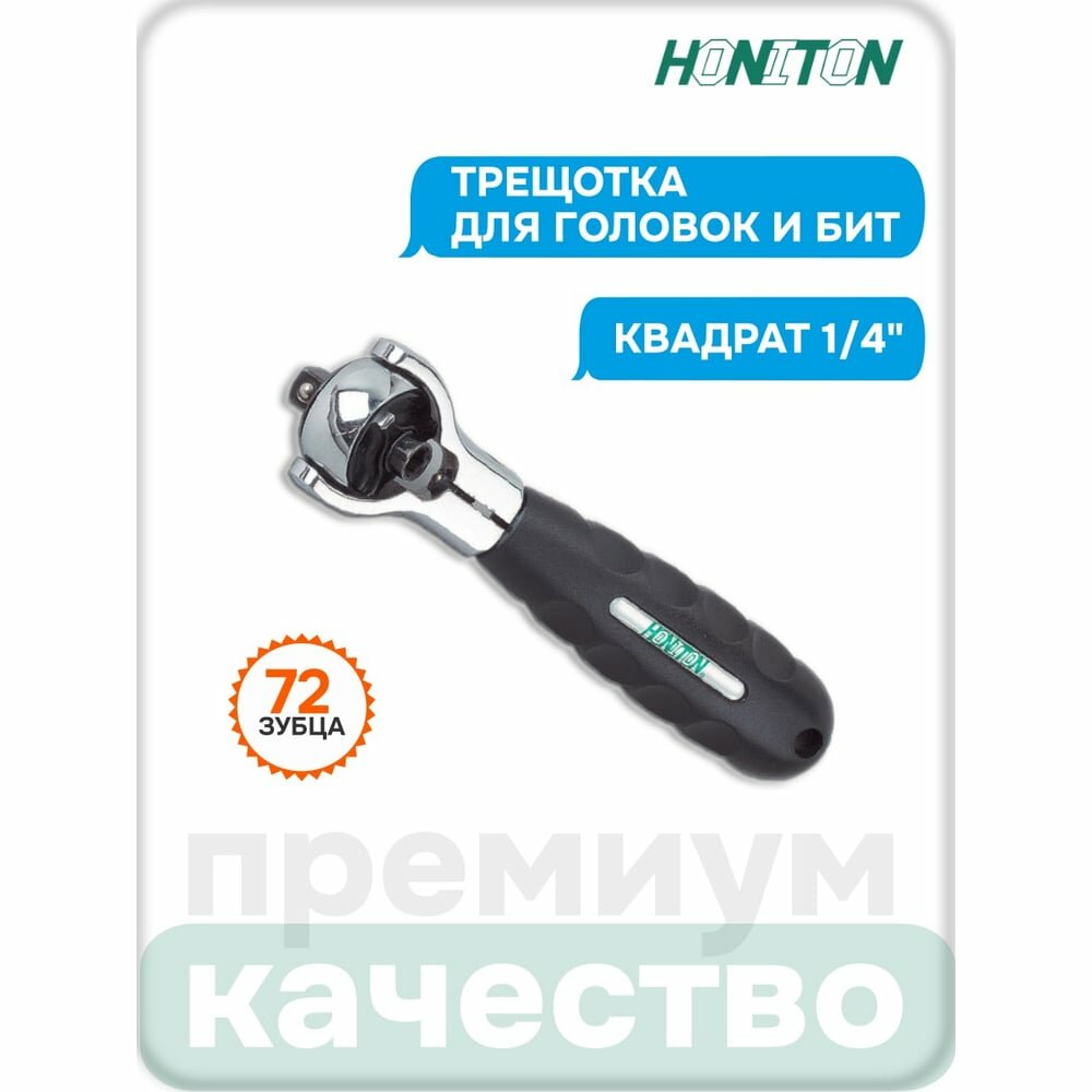 Трещотка для головок и вставок (бит) HONITON 1/4" 115 мм SRHB-A206 В0000000183015 — фото 1