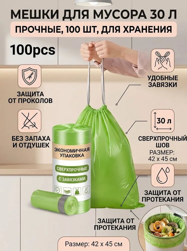 Мешки для мусора 30 л, 100 шт