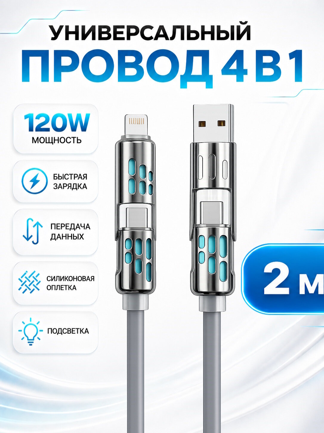 Универсальный кабель 4-в-1, USB-A — Type-C, USB-A — Lightning, Type-C — Type-C и Type-C — Lightning