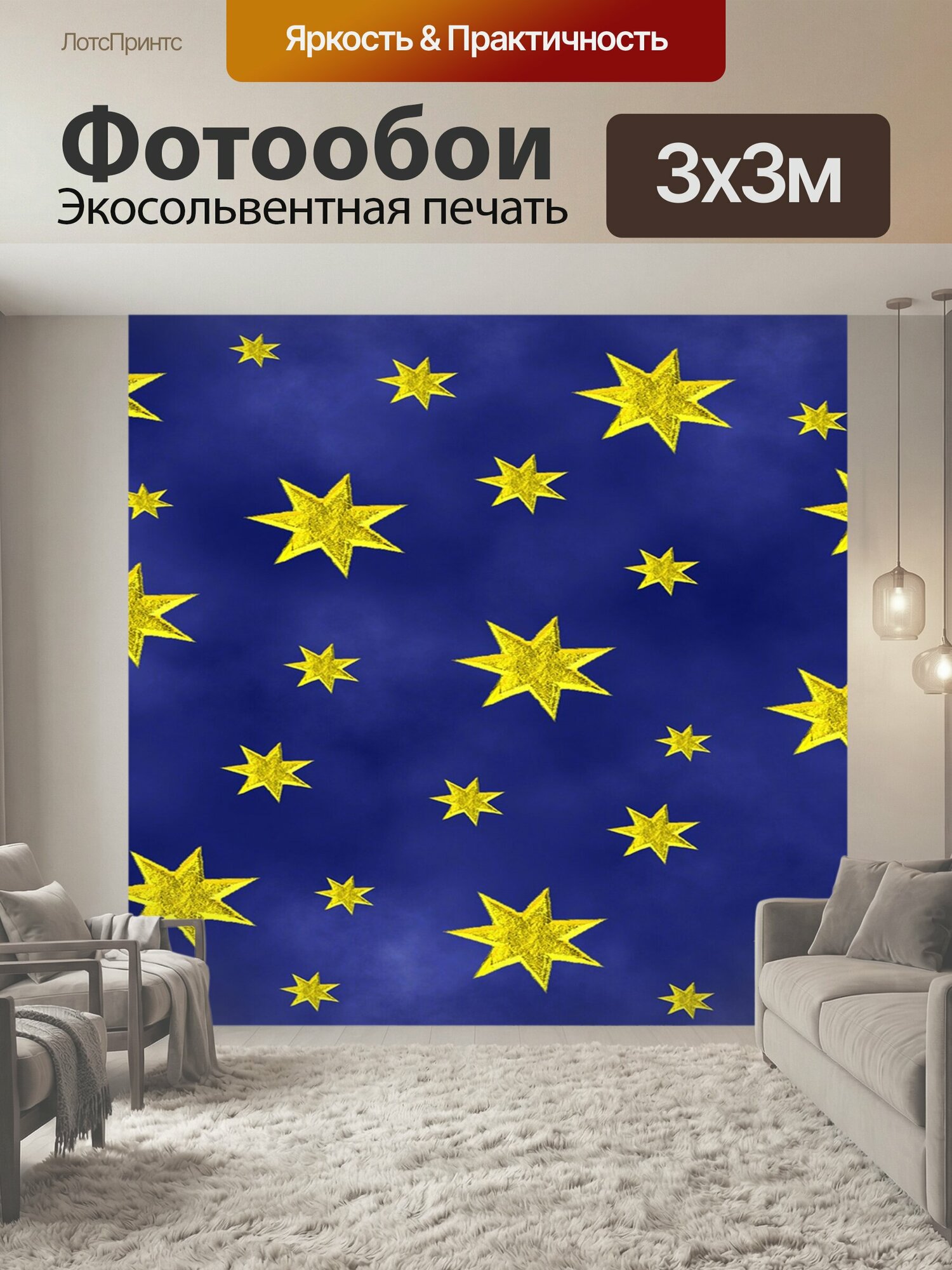 Фотообои "Звезды, небеса, звездное небо" 300x300 см. экосольвентная печать