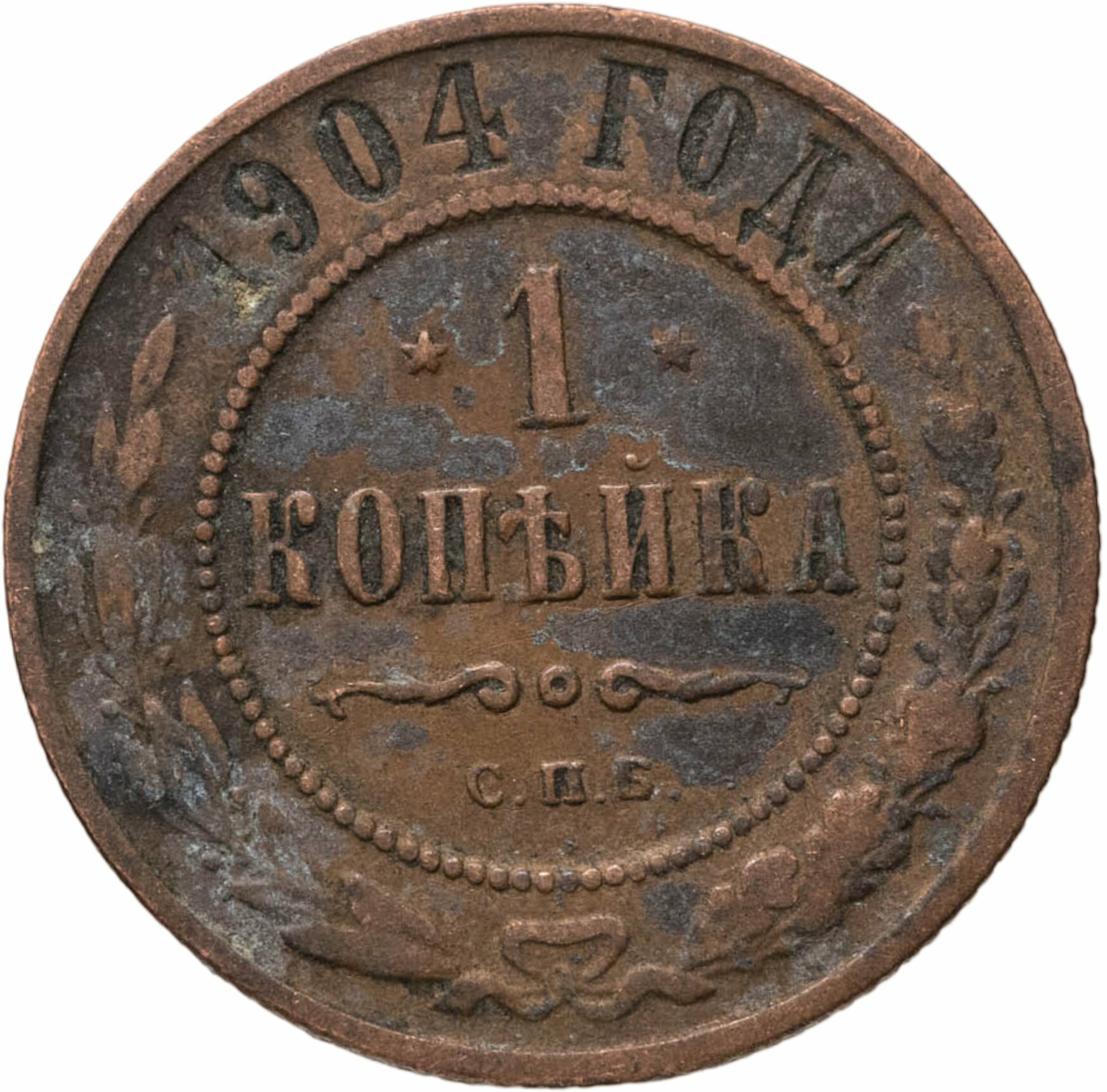 1 копейка 1904 СПБ, Медь, в сохранности VF