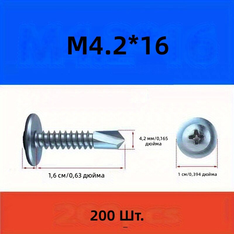 Samorezy samonarezayushchie s sverlom, krestovye, s bolshoy ploskoy golovkoy, otsinkovannye, dlya dereva i metalla, 4,2x16 mm, 200 sht.