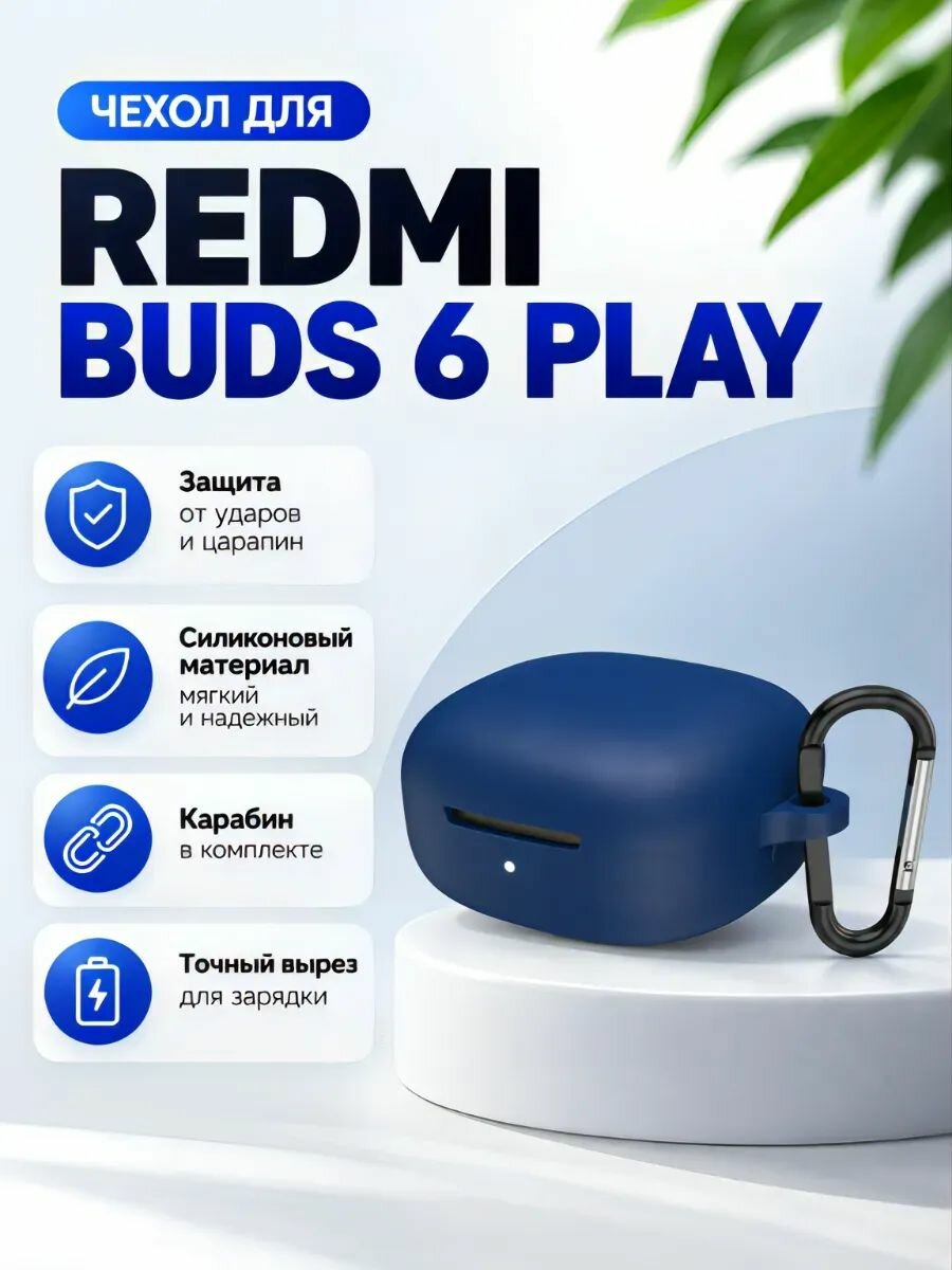 Чехол для Redmi Buds 6 Play, силиконовый, противоударный, темно-синий