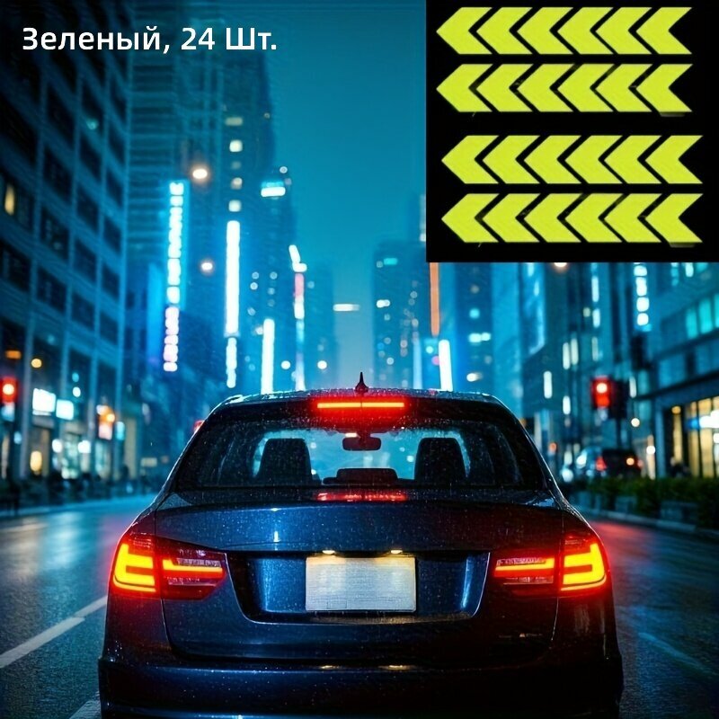 24 шт. светоотражающих наклеек-стрелок зеленого цвета для автомобилей, мотоциклов, велосипедов и инвалидных колясок