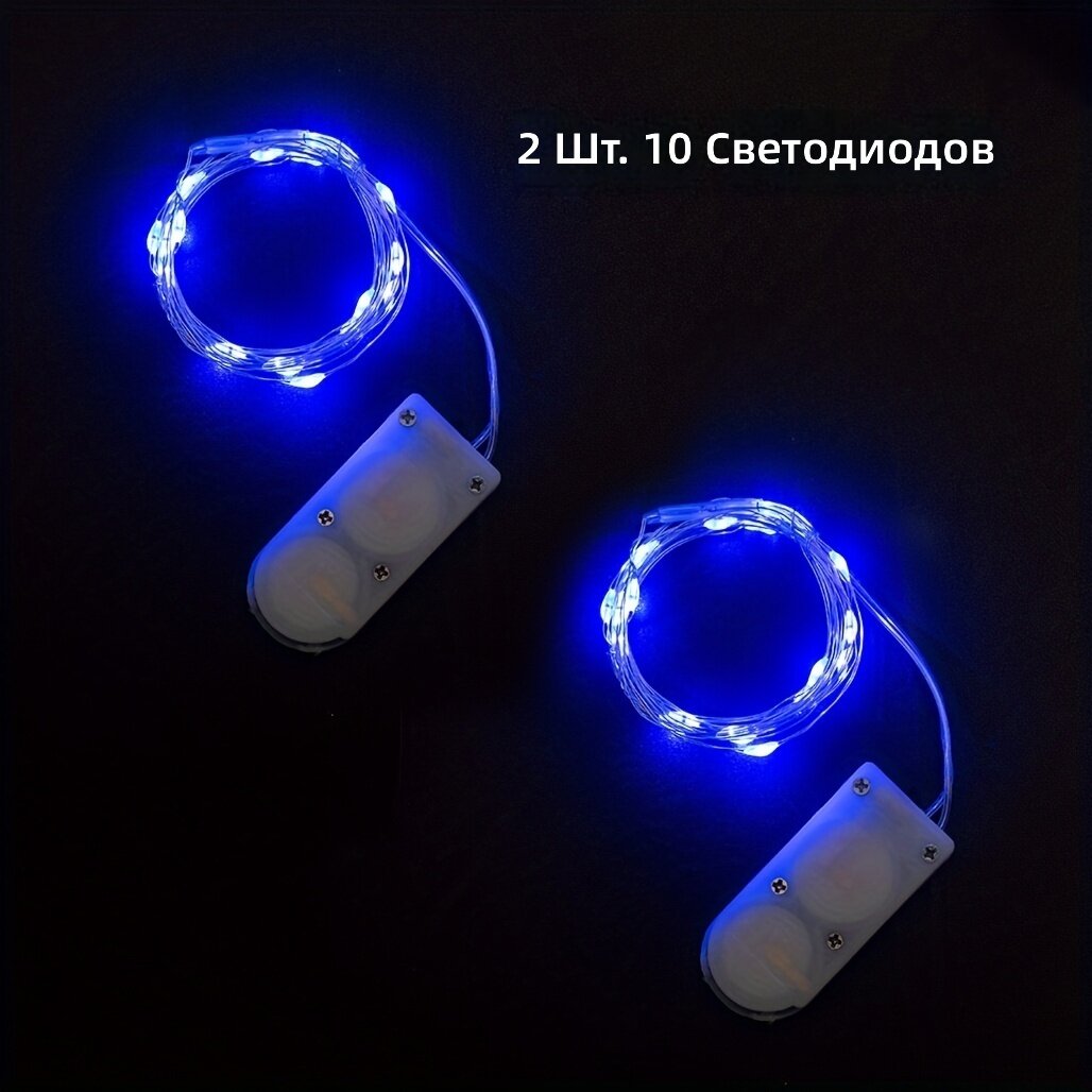Гирлянда светодиодная 2 шт, 10 LED, синяя, 1 м, на батарейках, для Рождества, свадьбы и декора