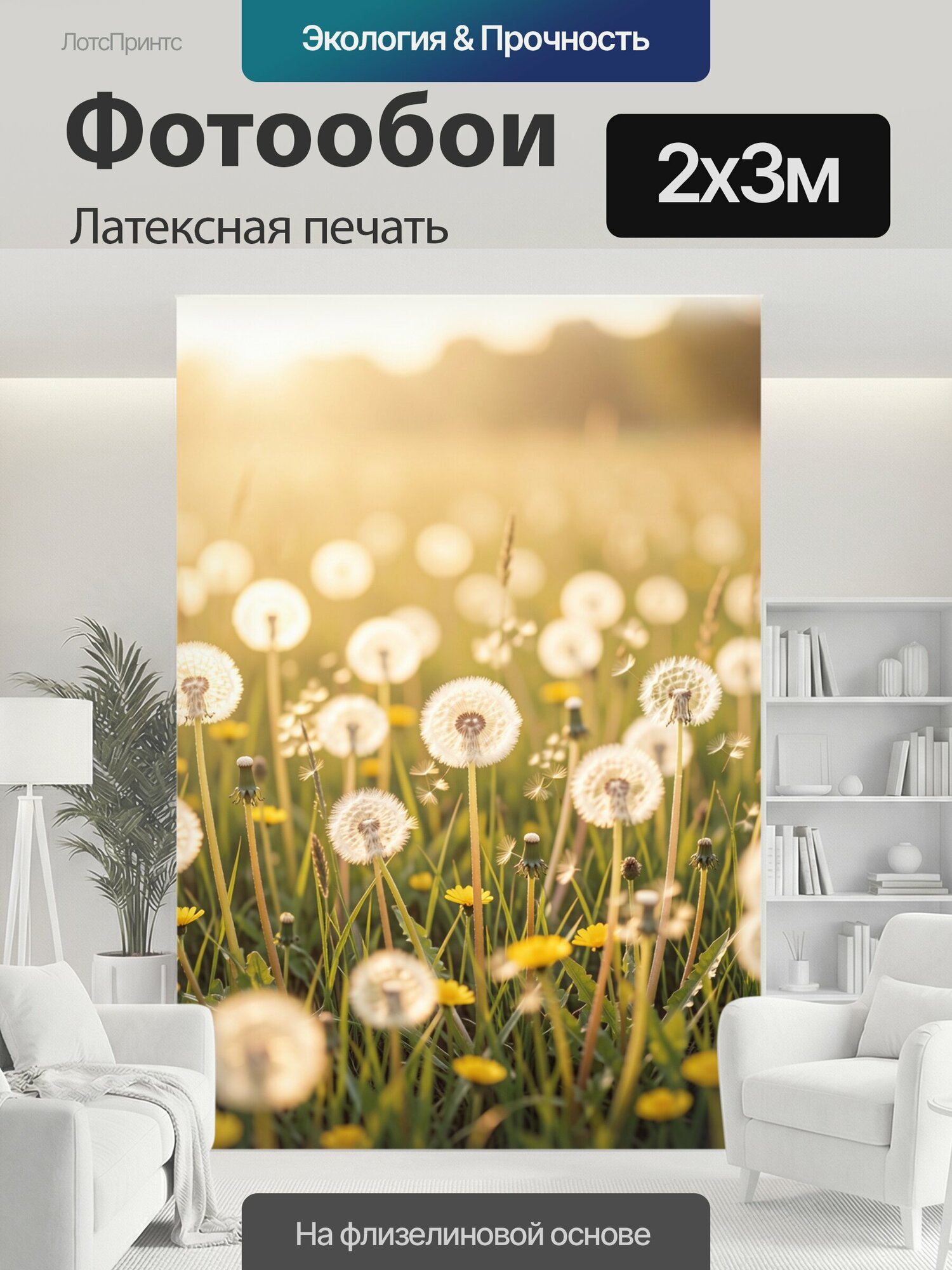 Фотообои моющиеся ударопрочные "Луговые одуванчики на закате. Солнечная цветочная поляна с пушистыми семенами, тонкими травами и жёлтыми полевыми." 200x300 см. латексная печать