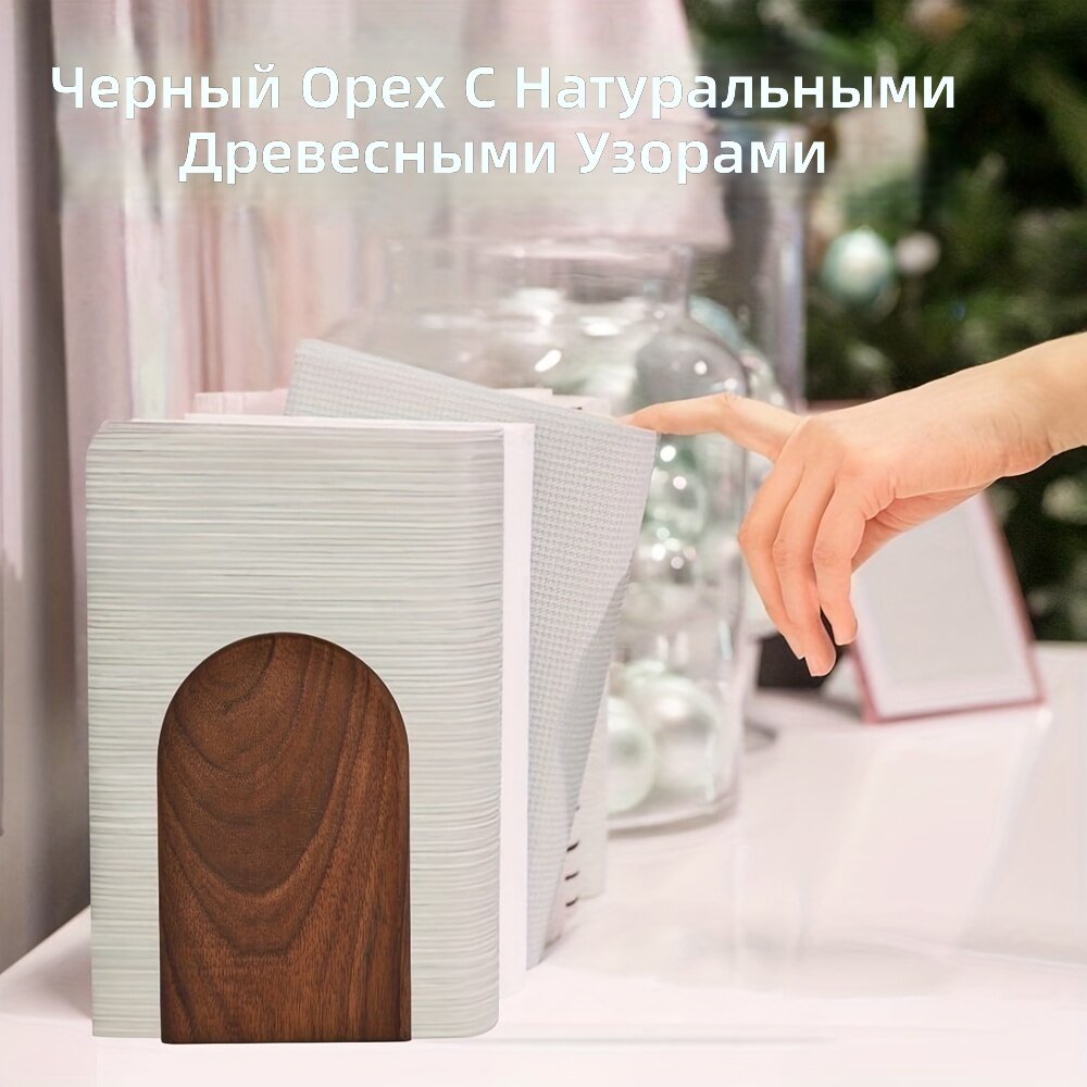 Массивный книгодержатель из черного ореха, 1 шт.