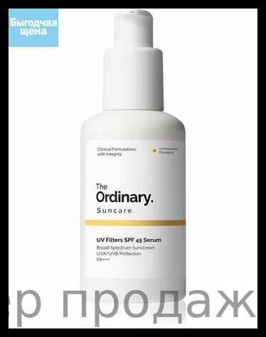 Средство солнцезащитное The Ordinary UV Filters SPF 45 Serum, 60 мл SPF 45 60 мл
