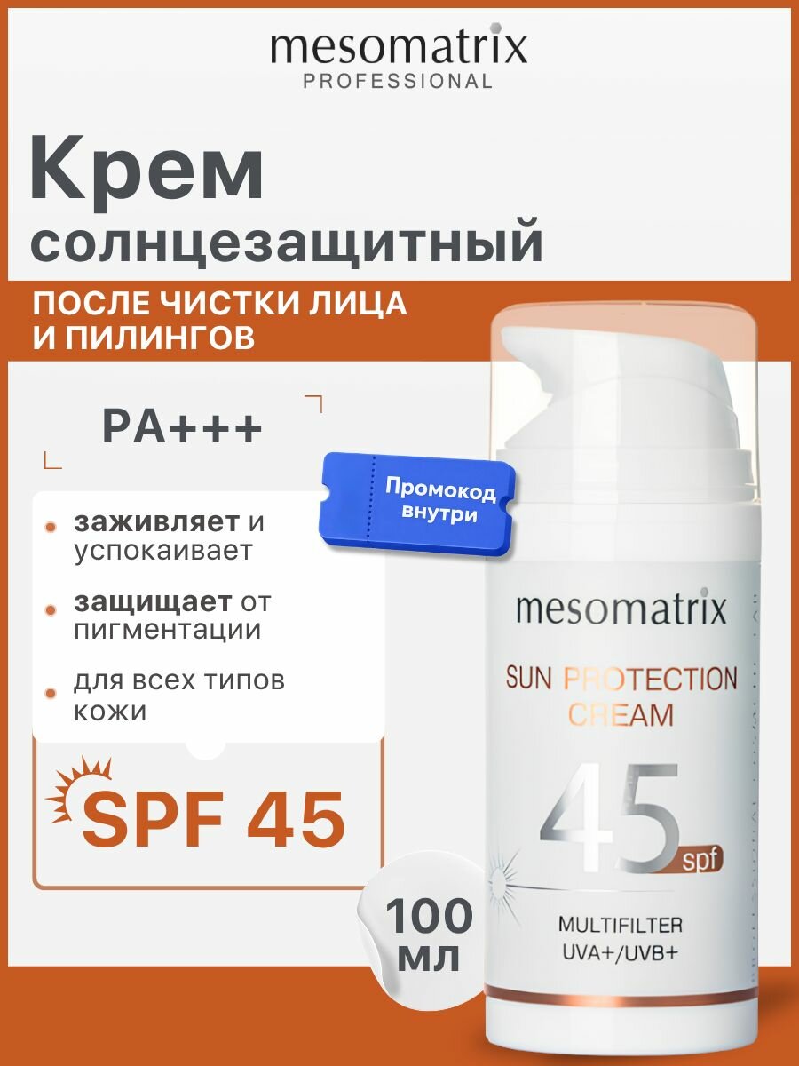 Солнцезащитный крем от загара для лица и тела увлажняющий водостойкий SUN PROTECTION CREAM SPF 45, 100 мл Mesomatrix Professional (Аюна) для лица для тела spf45