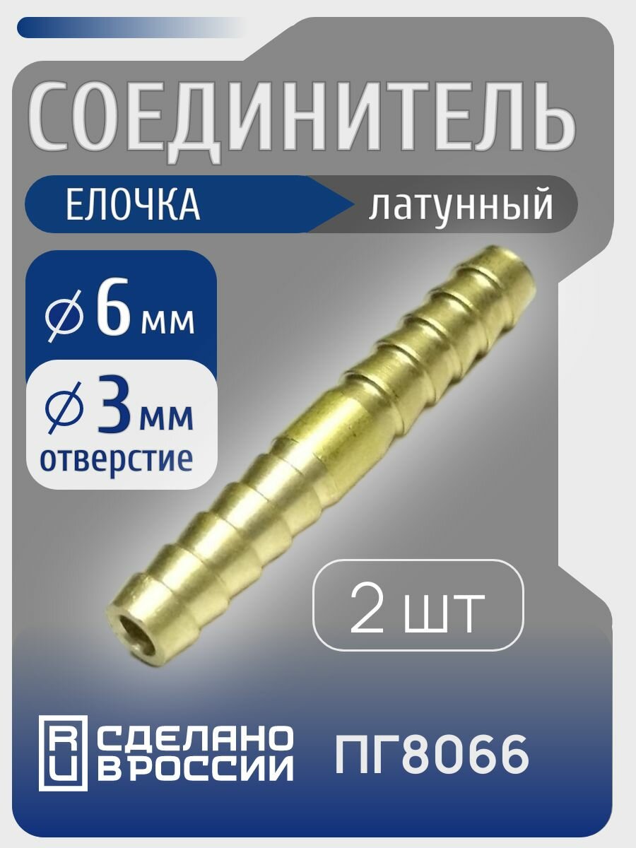Соединитель для шлангов прямой 6 мм латунный