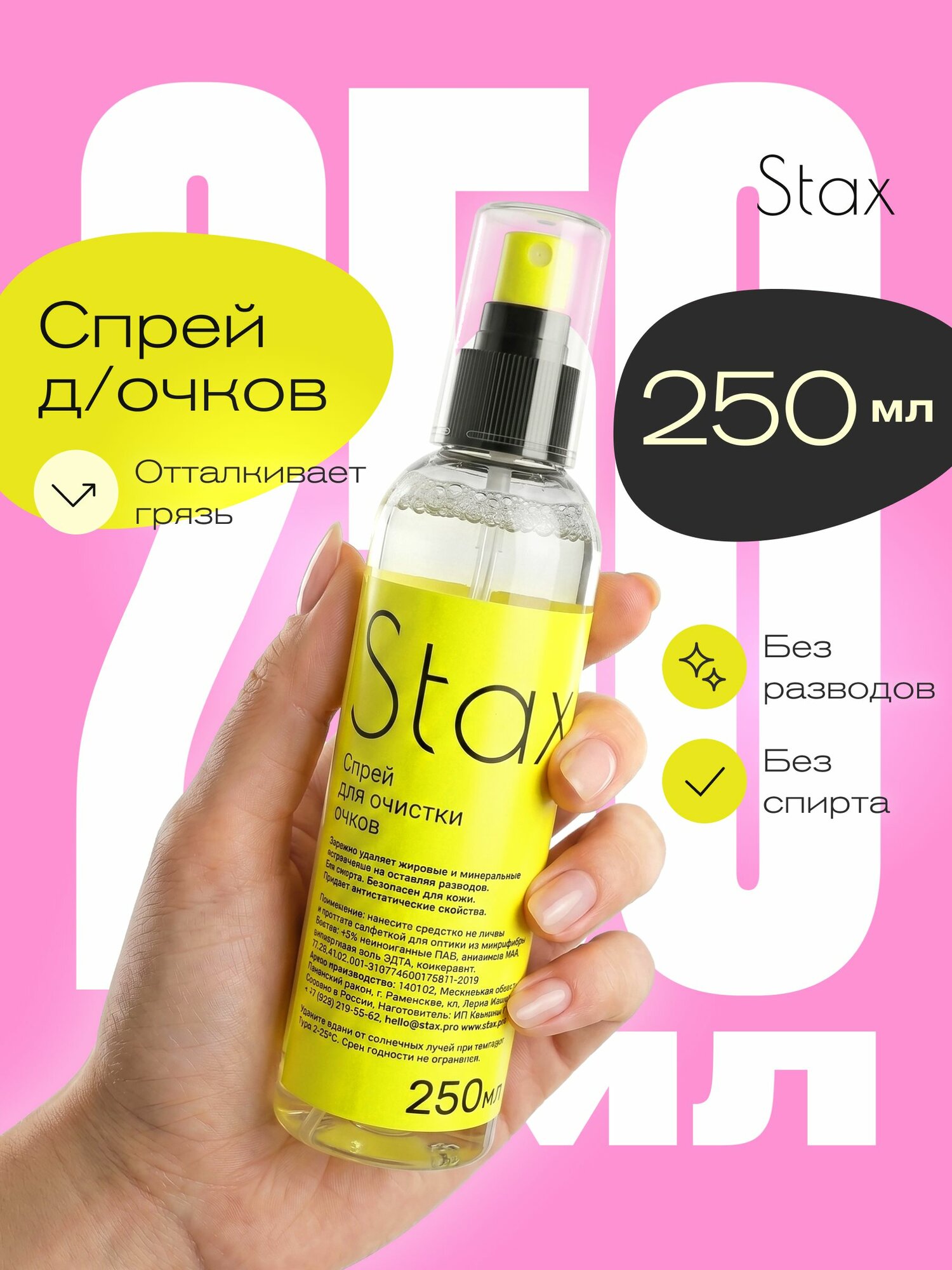 Спрей для очков очищающий Stax, 250мл спрей очищающий 250 мл