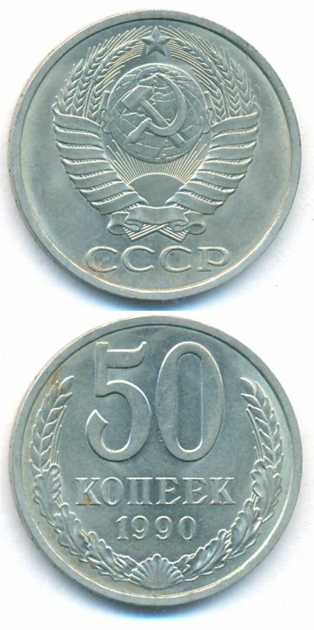 Монета СССР. 50 копеек. 1990. Федорин: 63. AU. Note: Цифры даты расставлены