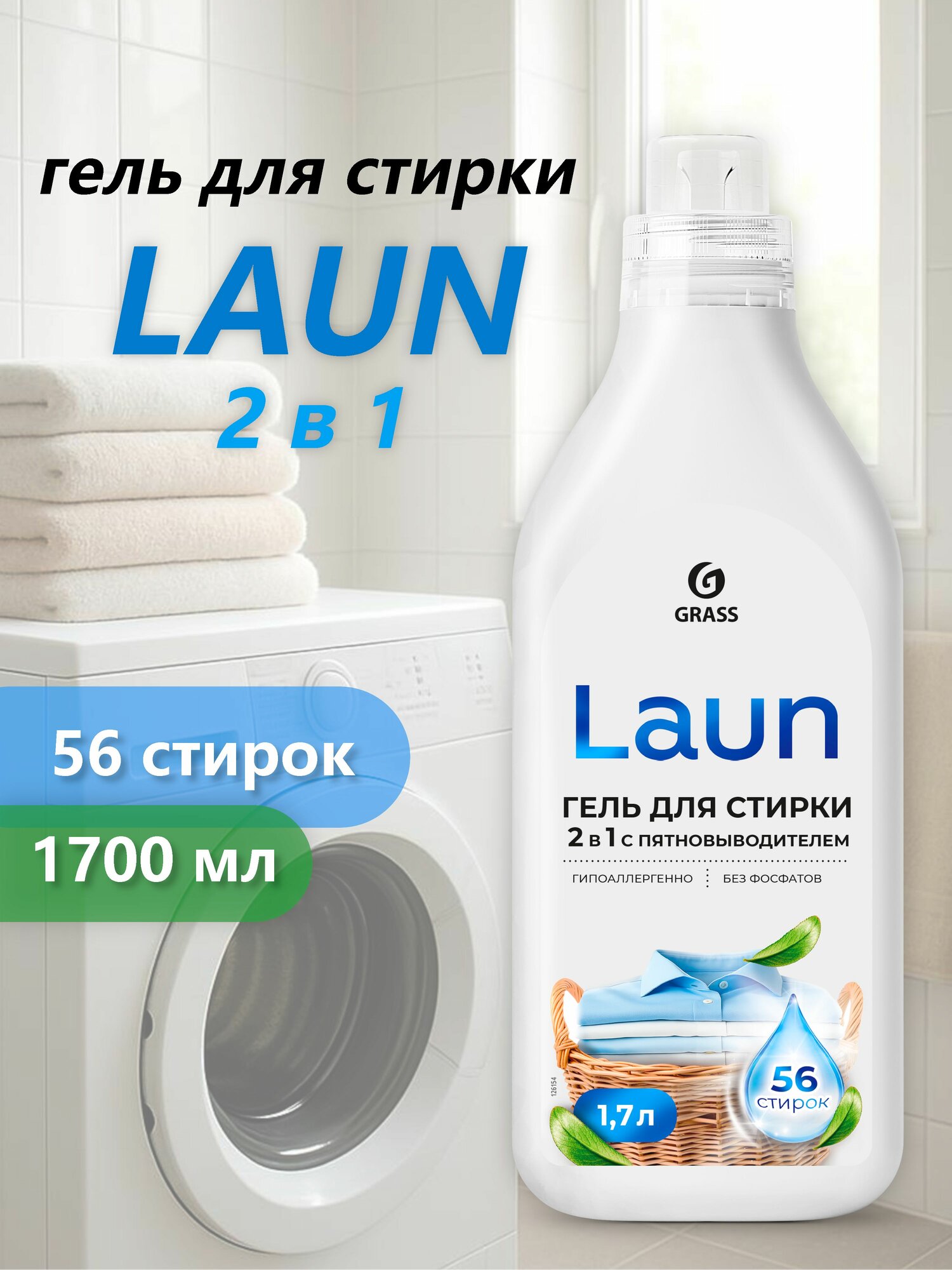 Гель для стирки 2в1 с пятновыводителем Laun 1,7л