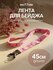 Лента для бейджей